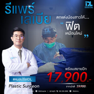 โรงพยาบาลศัลยกรรมตกแต่งเฉพาะทางไอดีแอล - IDL HOSPITAL